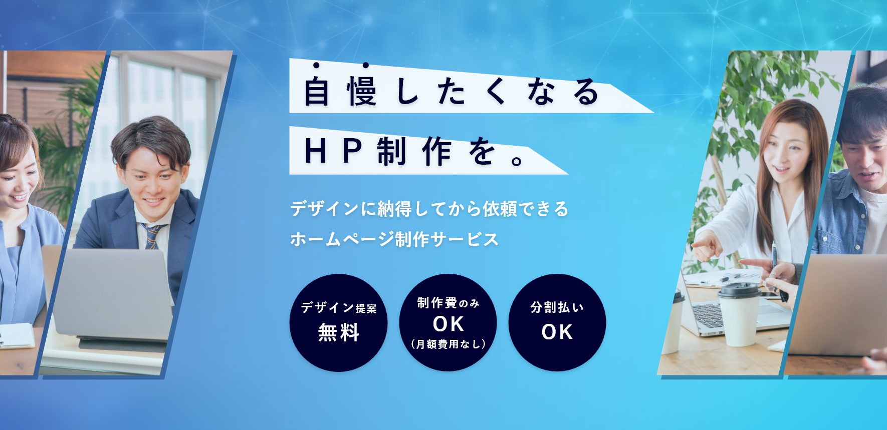 HP CREATE | 納得して依頼するホームページ制作サービス
